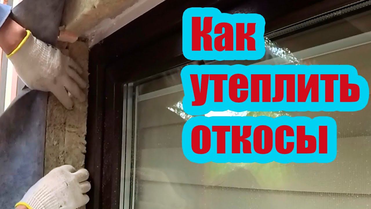 КАК УТЕПЛИТЬ ОКОННЫЕ ОТКОСЫ