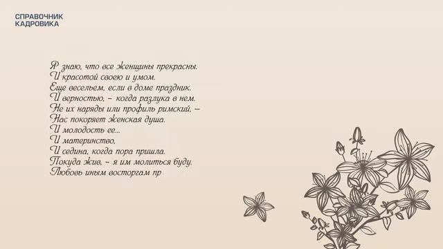 Справочник кадровика поздравляет с 8 марта