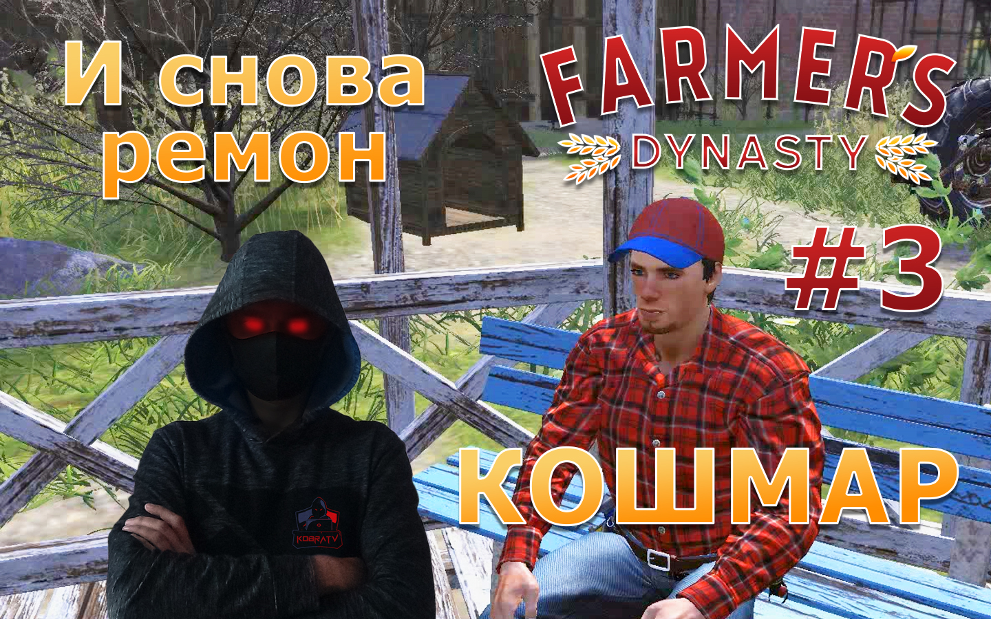 Farmer's Dynasty #3 ► И снова ремонт