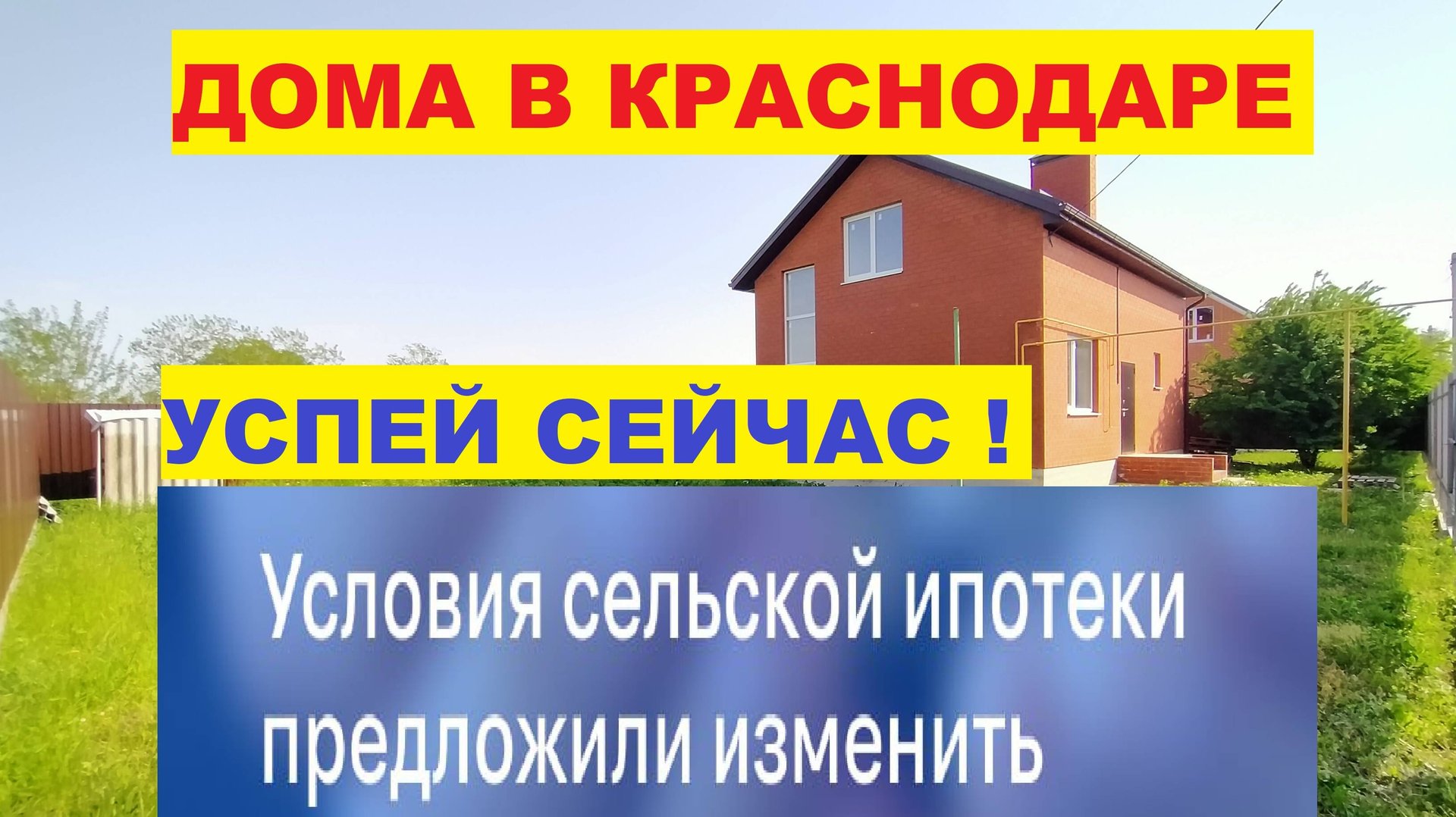 УСЛОВИЯ СЕЛЬСКОЙ ИПОТЕКИ МЕНЯЮТСЯ. Успей купить дом в Краснодаре ГАЗ, ИЖС, ВОДА. Ст. Новотитаровская