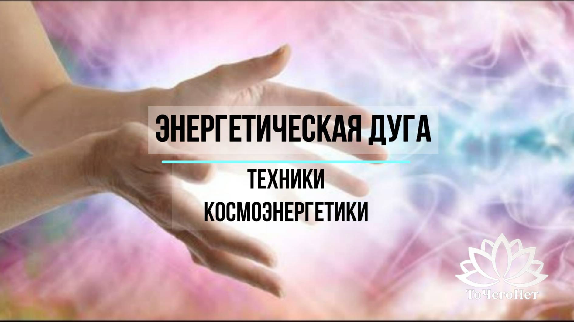 Постановка энергетической дуги. Классическая Космоэнергетика. Школа КЭН "ТоЧегоНет"