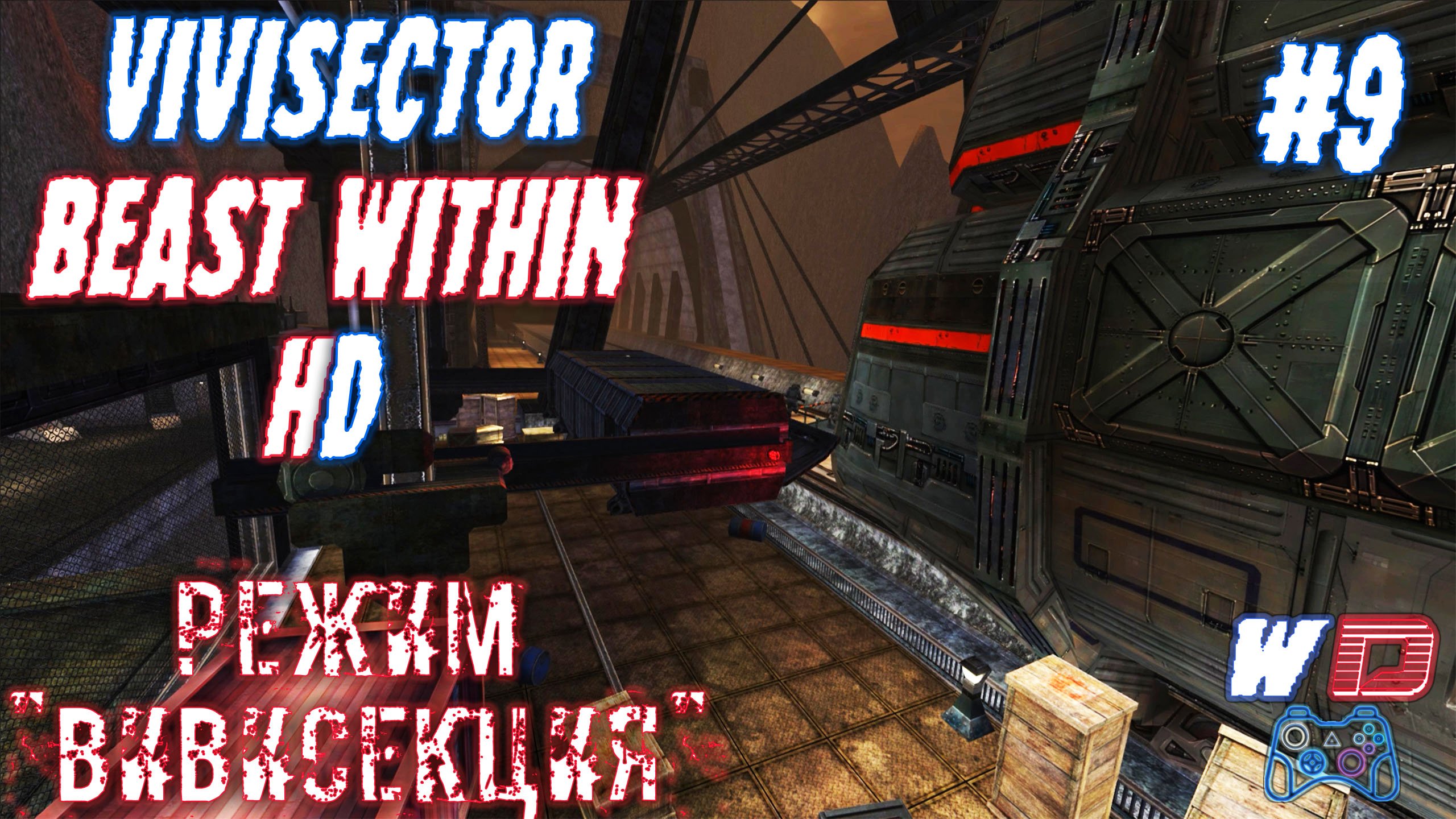 Поездочка. Vivisector: Beast Within HD😾. Прохождение #9