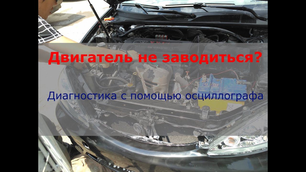 Машина не заводится. Как просто и быстро диагностировать с помощью осциллографа