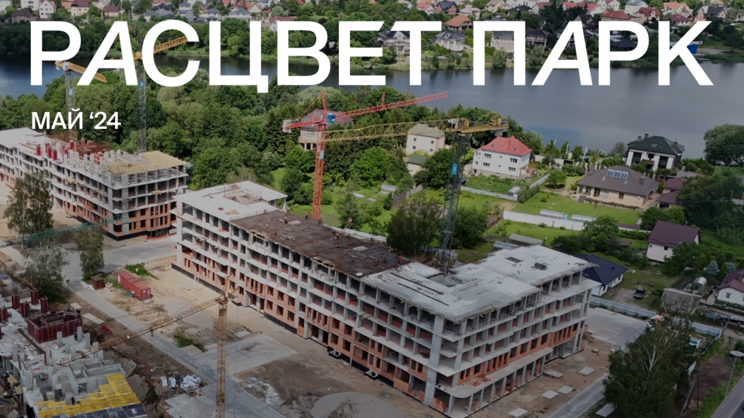 Май 2024 РАСЦВЕТ ПАРК | Ход строительства — жилой комплекс бизнес-класса в Калининграде #калининград