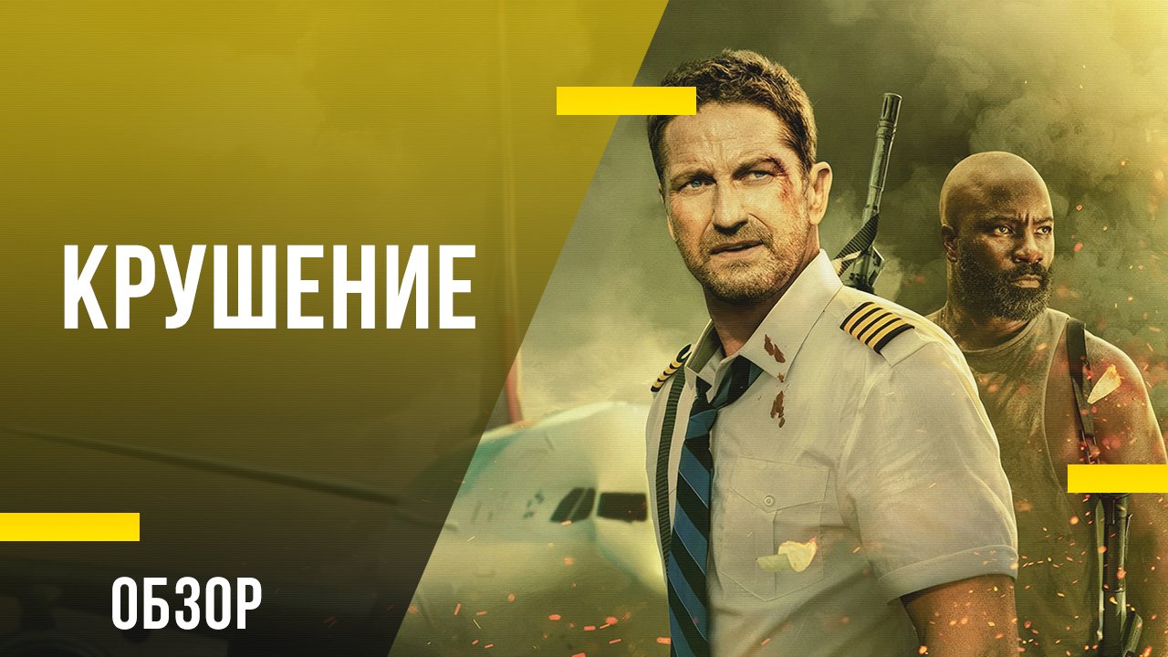 Обзор фильма «Крушение» - Боевик с Джерардом Батлером в роли бесстрашного пилота