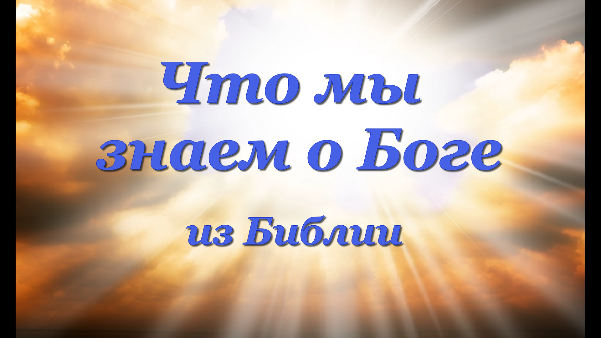 Что мы знаем о Боге из Библии.
