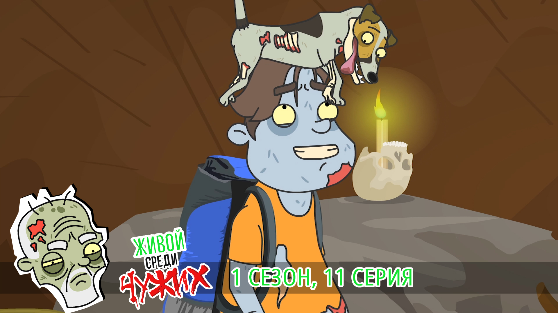 Живой среди чужих, 1 сезон, 11 серия