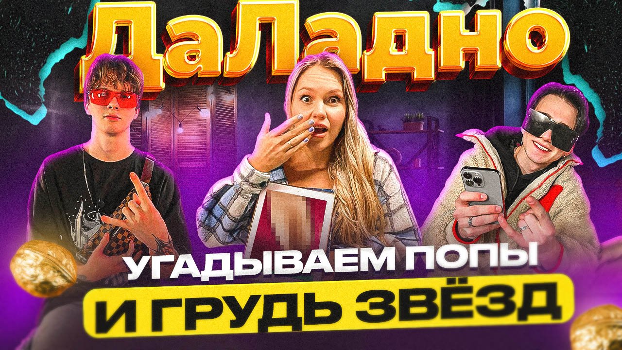 ШОУ ДаЛАДНО ПАРНИ УГАДЫВАЮТ ПОПЫ И ГРУДИ ЗВЁЗД