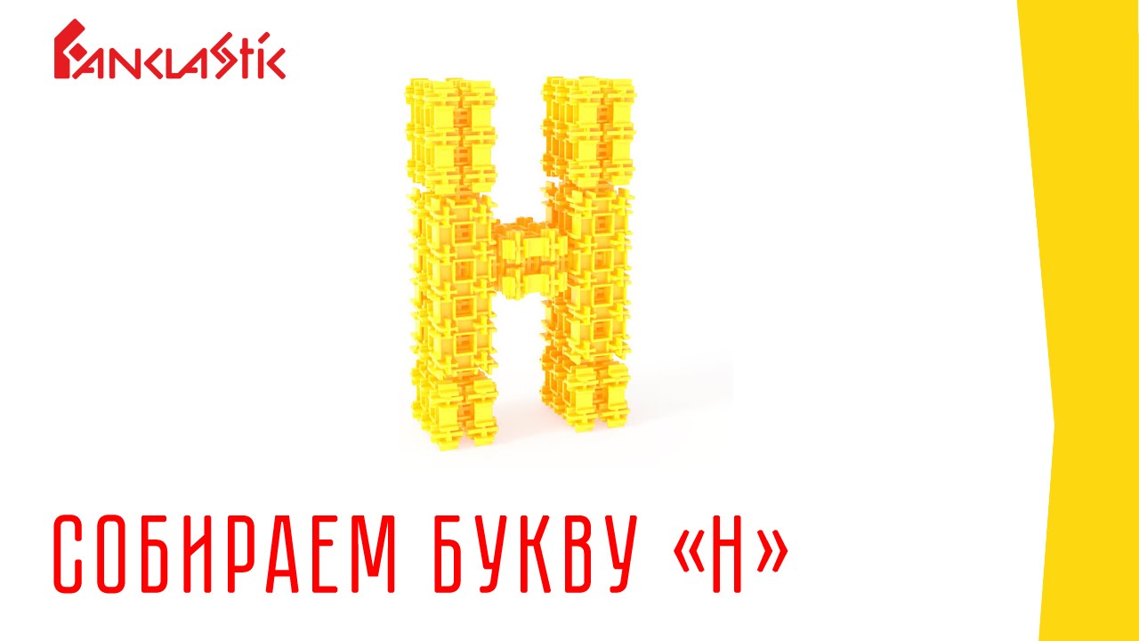 Детский конструктор Фанкластик - Буква Н