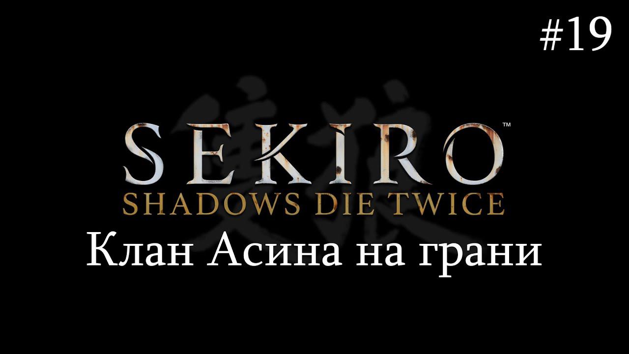 Sekiro: Shadows Die Twice #19 ➤ Осада