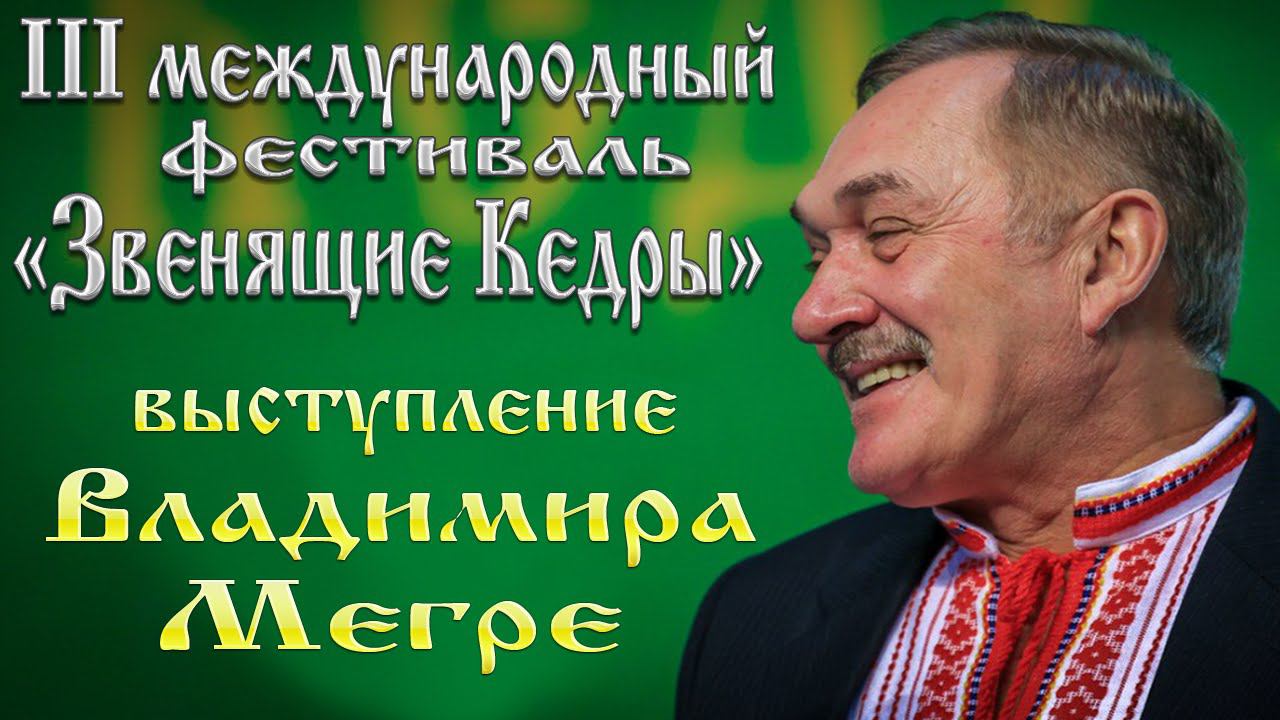 Владимир Мегре (Москва.2013)