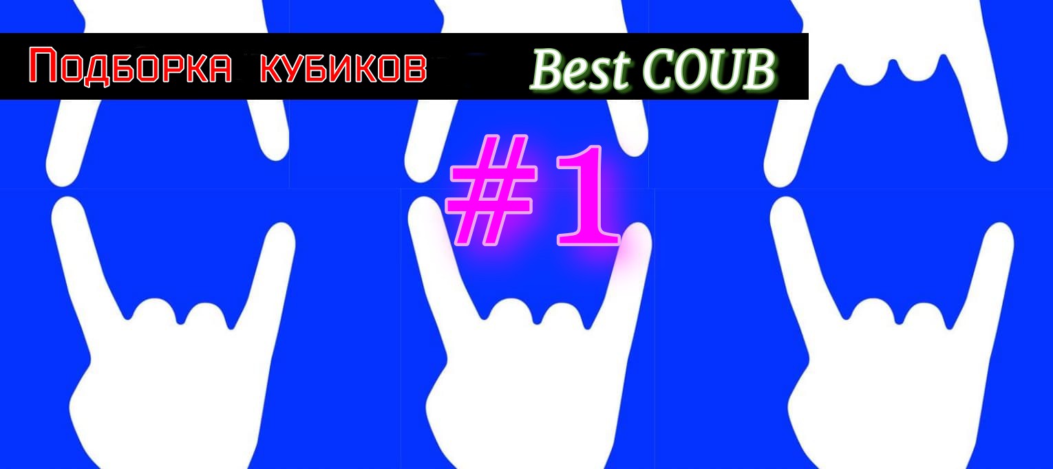 Подборка кубиков 1 / Приколы COUB / Best COUB