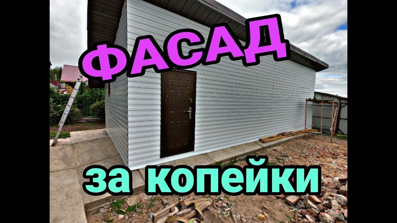 Фасад дешево и красиво. Фасад из профнастила. Каркасный крольчатник ч.8