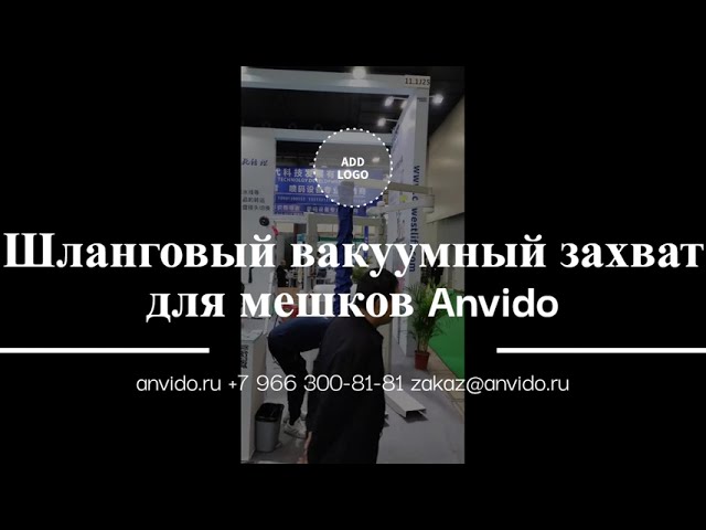 Шланговый вакуумный захват для мешков Anvido