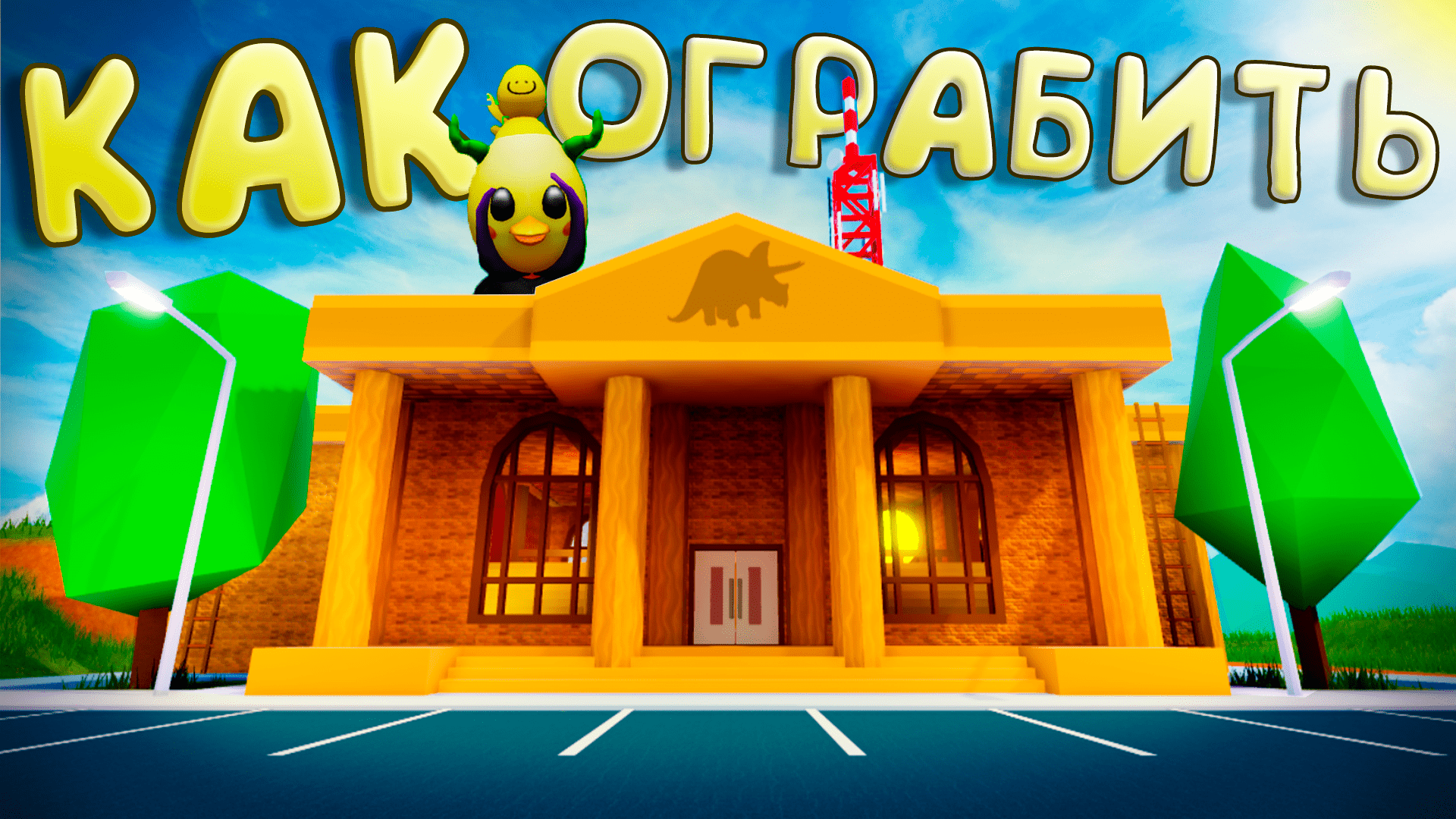 КАК ПРАВИЛЬНО И БЫСТРО ОГРАБИТЬ МУЗЕЙ ▷ JailBreak 2022 │ Roblox