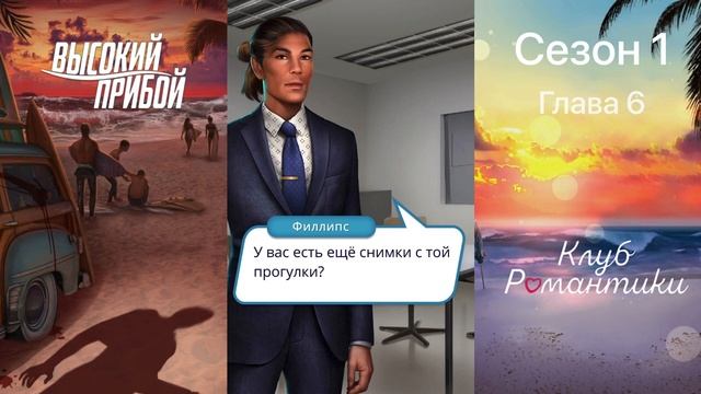 ВЫСОКИЙ ПРИБОЙ _ Сезон 2 серия 6 _ МАНЬЯК НАЙДЕН _ Клуб Романтики.mp4