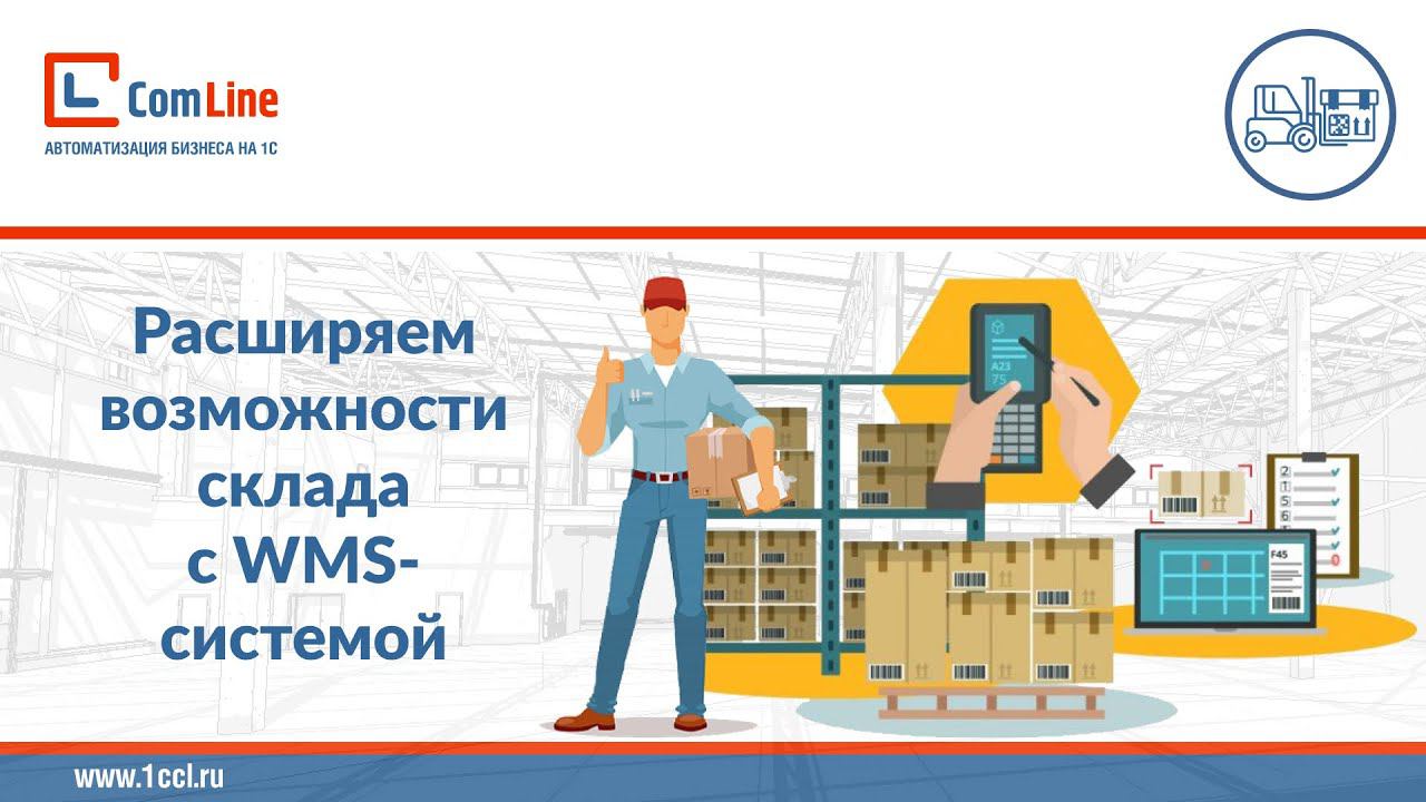 Расширяем возможности склада с WMS-системой || Вебинар