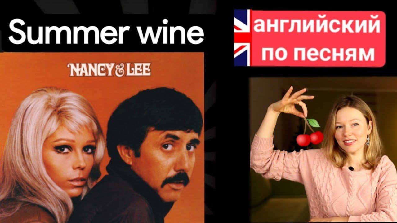 английский по песням | Summer wine | Нэнси Синатра