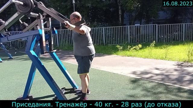 16.08.2023 - Приседания. Тренажёр - 40 кг. - 28 раз (до отказа)