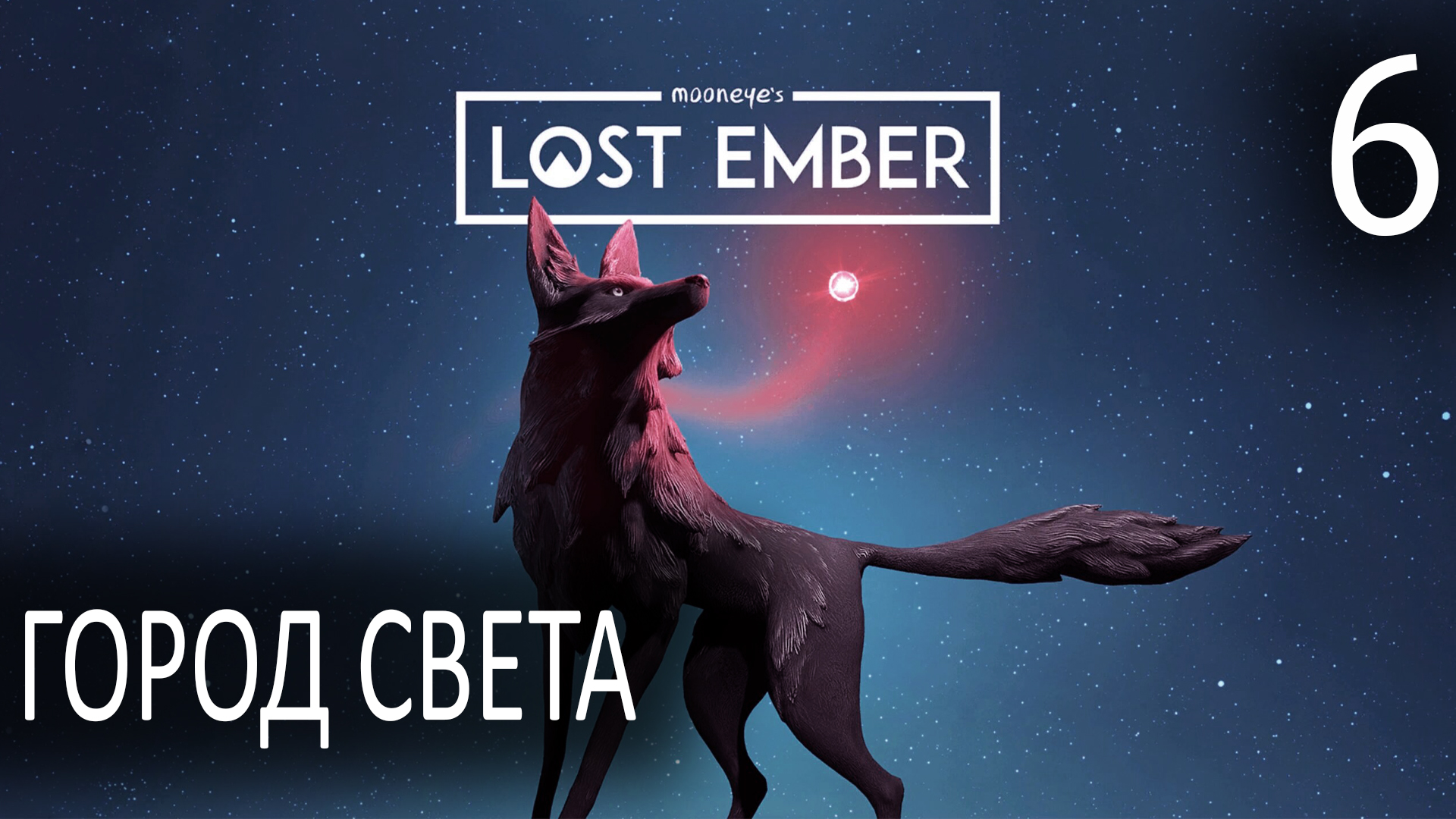 Город света ► Lost Ember #6