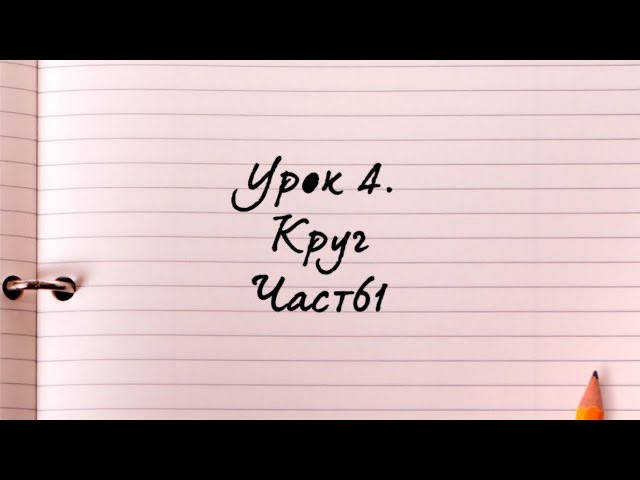 Урок 4. Круг (часть 1).mp4