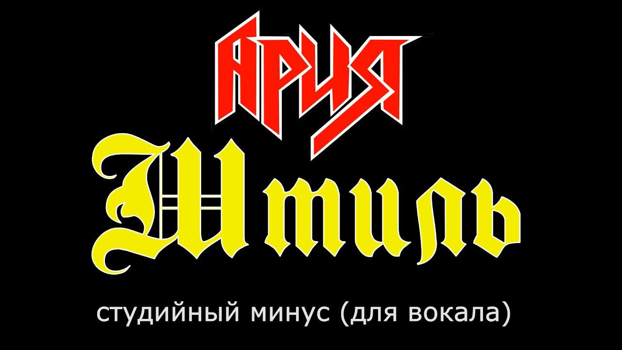 Ария. Штиль. (Минус. Оригинал)