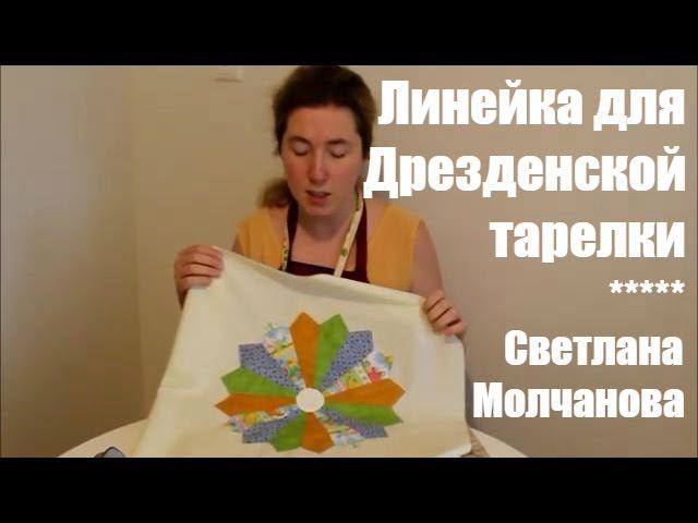 Линейка для дрезденской тарелки