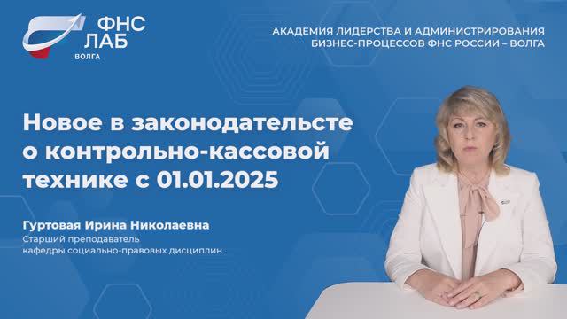 Новое в законодательстве о контрольно-кассовой технике с 01.01.2025