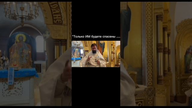 "Только ИМ спасены будете...."
отец Андрей Ткачев .mp4