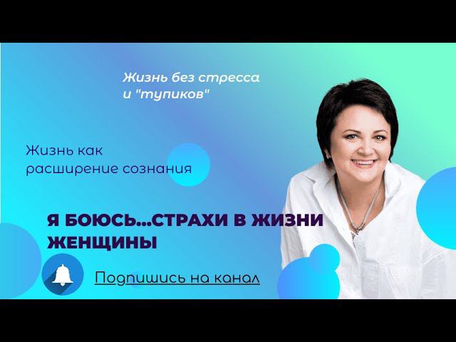 Я боюсь. Страхи и тревоги в жизни женщины