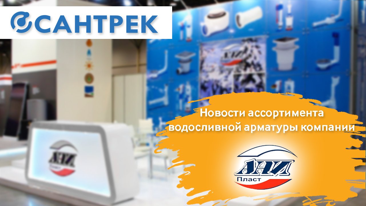АНИ пласт - Новости ассортимента водосливной арматуры 2021