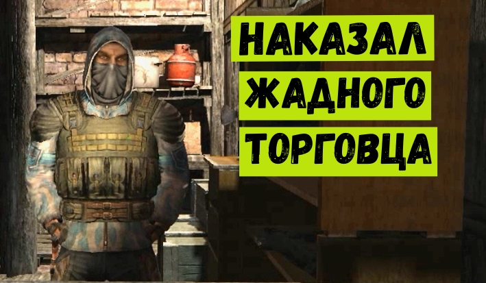 Наказал жадного торговца.mp4