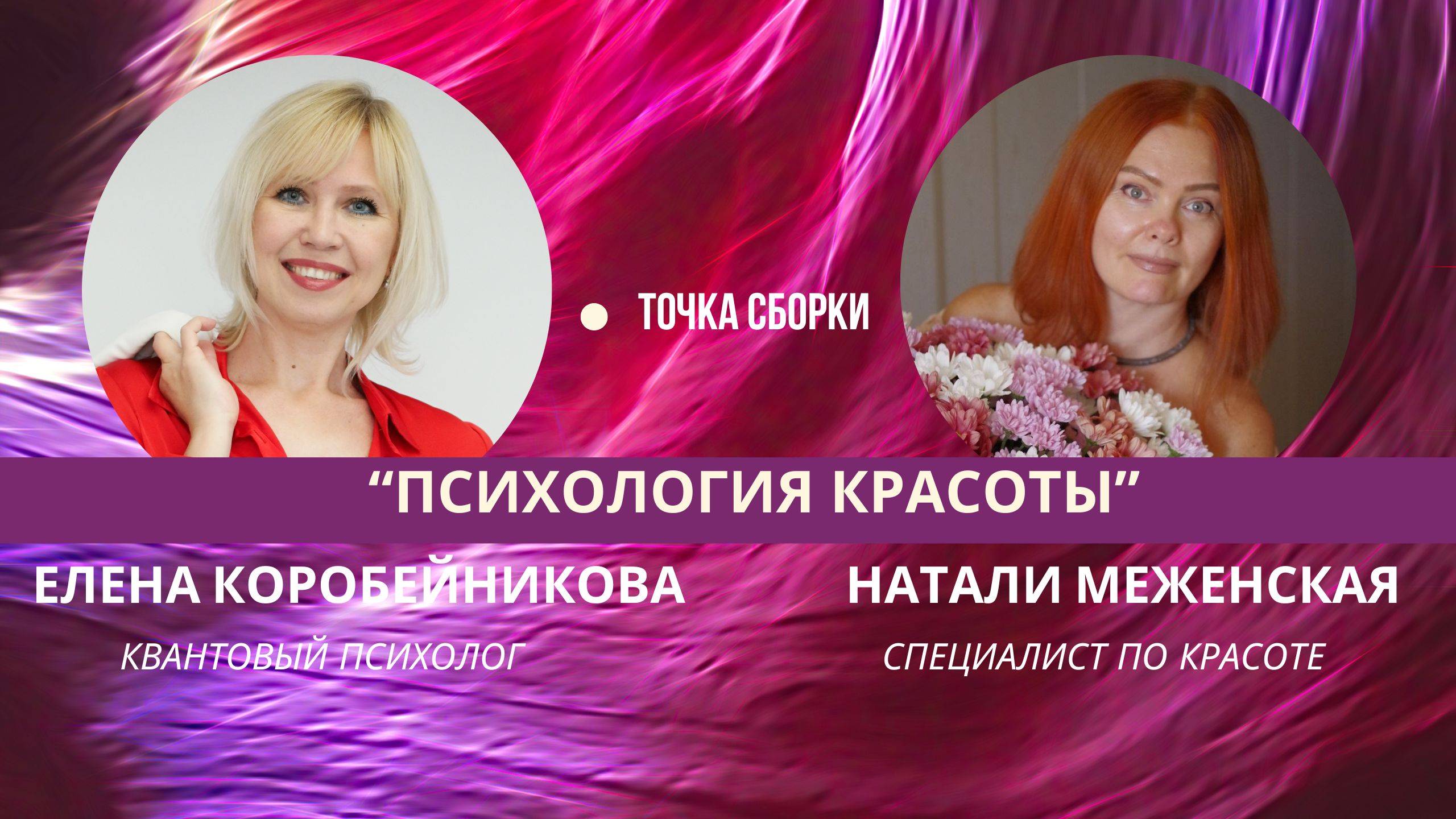 "Точка Сборки" с темой: Психология Красоты.