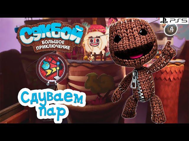 Сдуваем пар Сэкбой Прохождение игры История #9 PS5 sackboy a big adventure