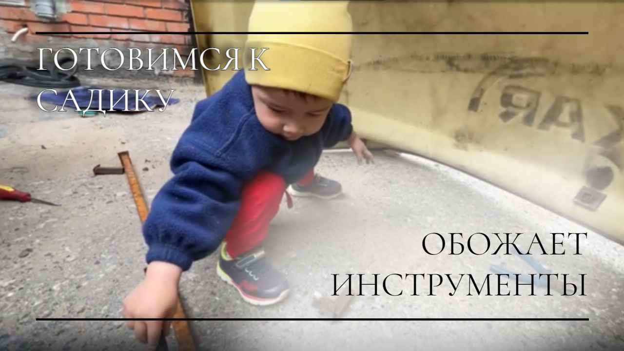 Темка ремонтирует спойлер? развивающие игрушки по методике Монтессори. Скоро в садик