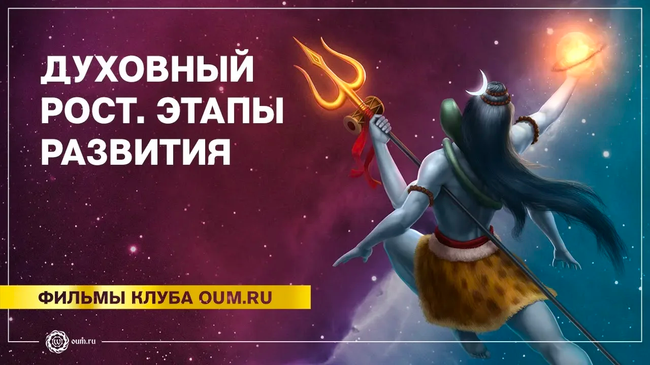 Духовный рост. Этапы развития