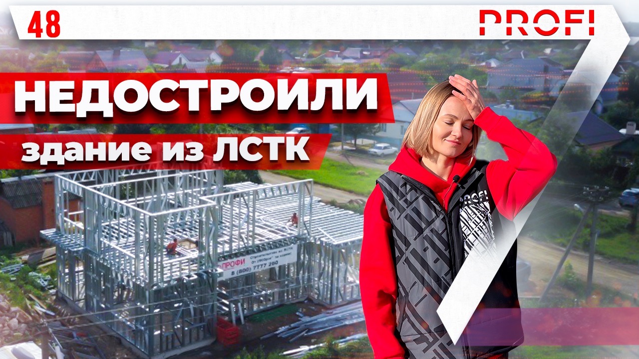 НЕдострой из ЛСТК | Можно ли строить здание поэтажно? Здание-конструктор