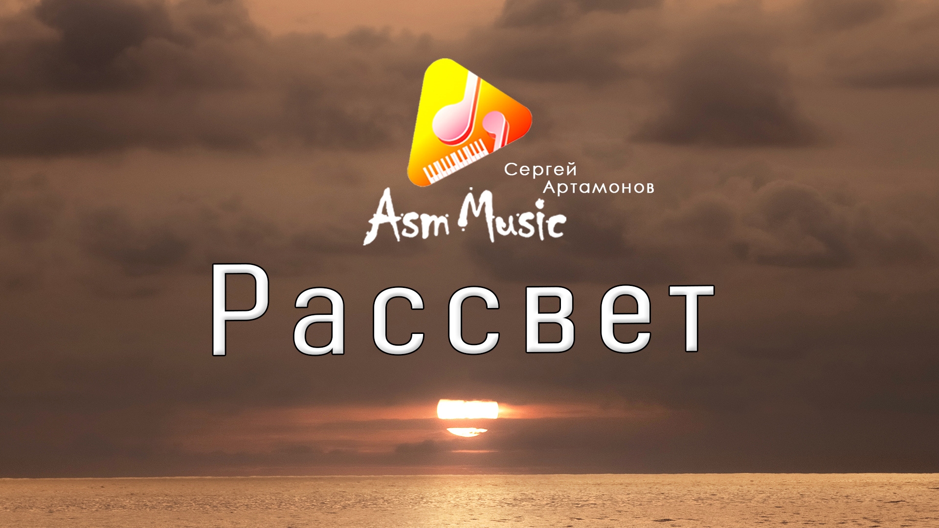 Рассвет:- автор Сергей Артамонов (FL Studio 20)