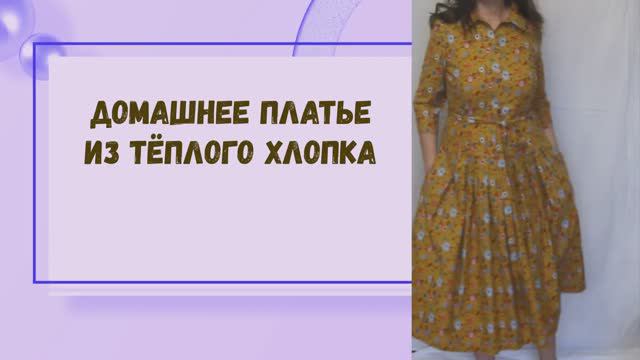 👗Платье Горчица теплый хлопок часть 1.  Натуральные ткани Журнал Burda 2_2007  #108
