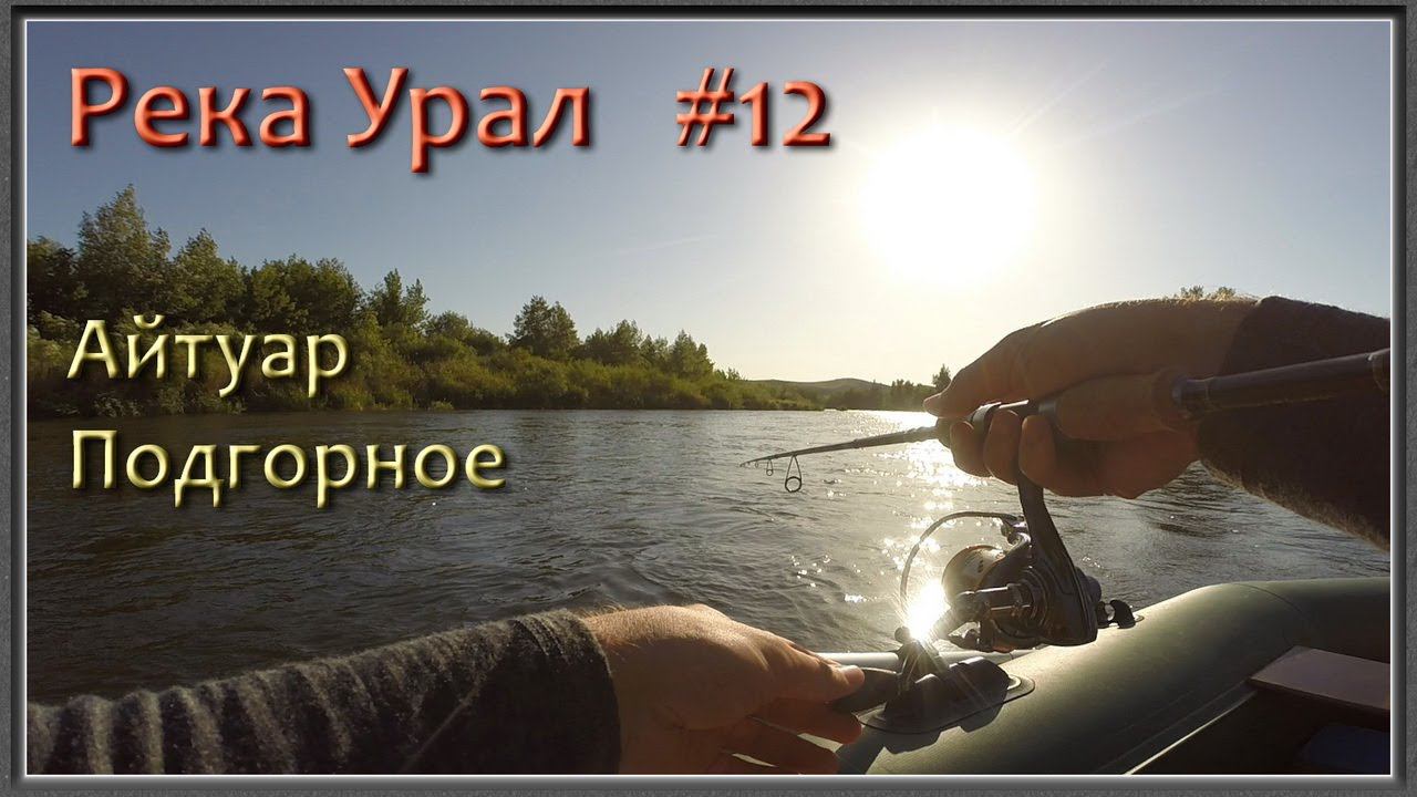 Река Урал: от истока и до устья. Серия 12 - Айтуар и Подгорное