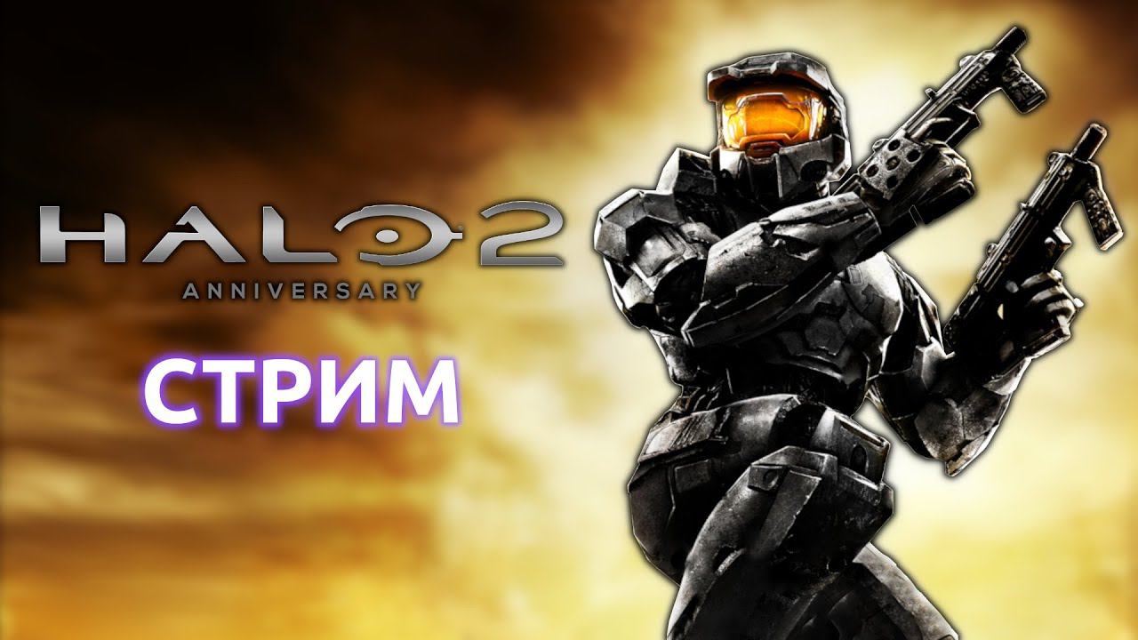 [СТРИМ] АРБИТР И ЧИФ В HALO 2 ANNIVERSARY(от 13.06.2024)