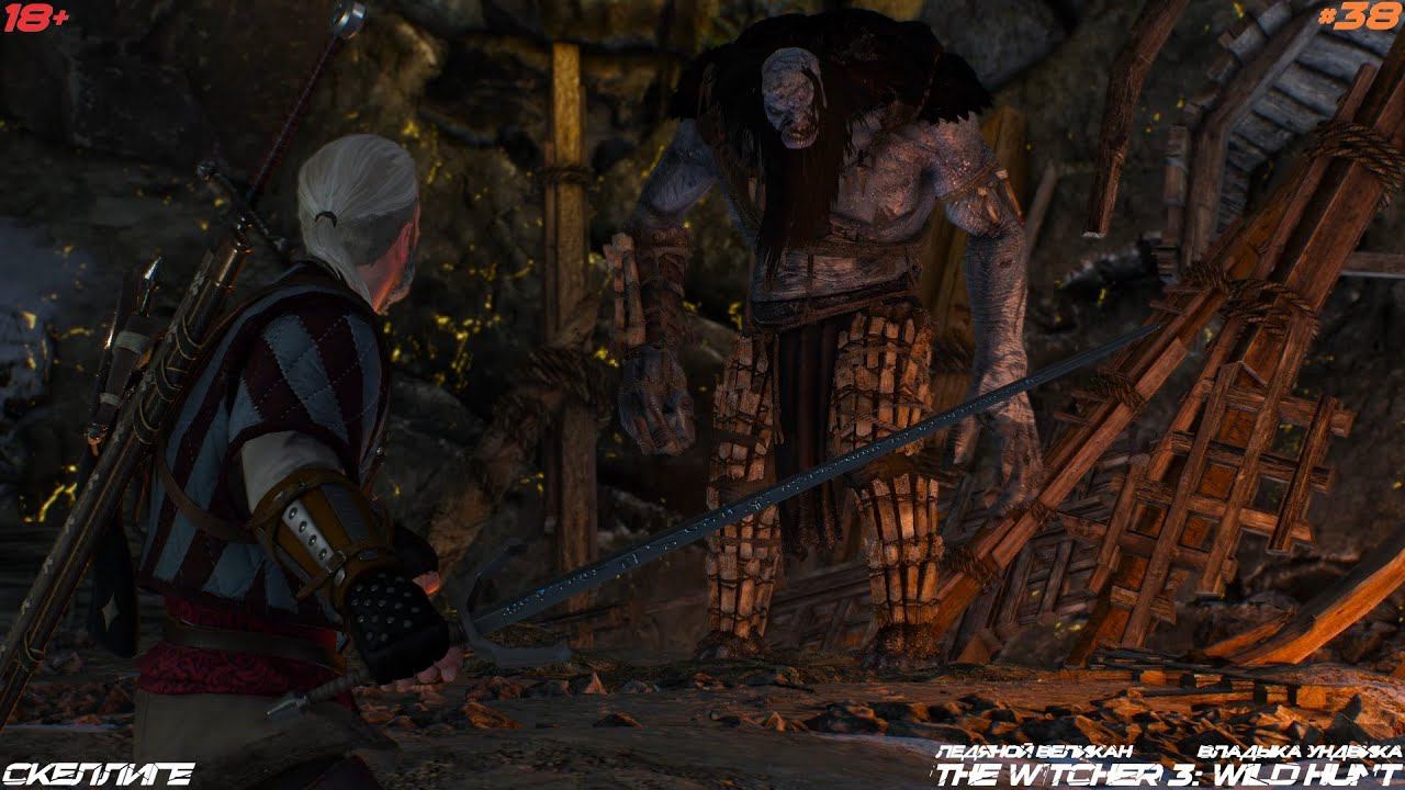 The Witcher 3: Wild Hunt - Скеллиге - Ледяной великан - Владыка Ундвика - #38 - 18+