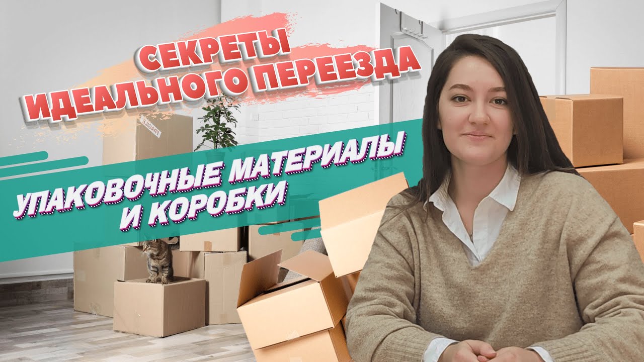 Лайфхаки для ИДЕАЛЬНОГО переезда. Полезные советы по упаковке ваших вещей.