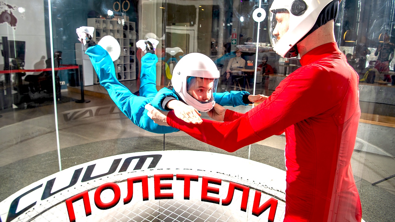 ПОЛЕТЕЛИ / Аэротруба VACUUM / Вертикалочка