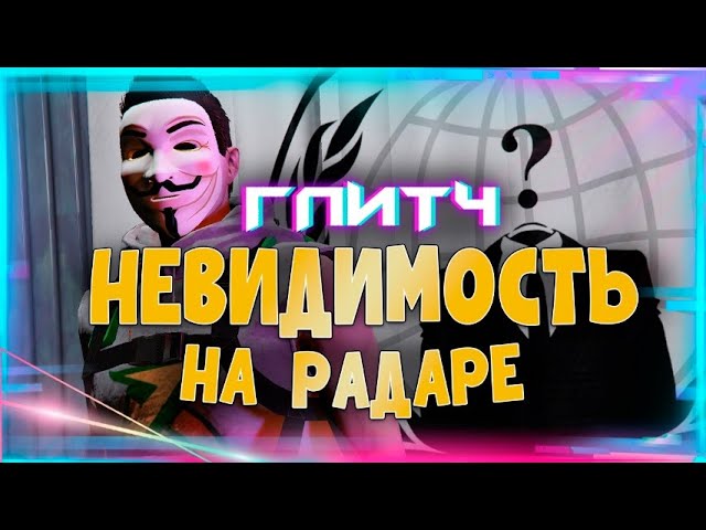 ✅ГЛИТЧ НА НЕВИДИМОСТЬ НА РАДАРЕ В GTA Online|Патч 1.60