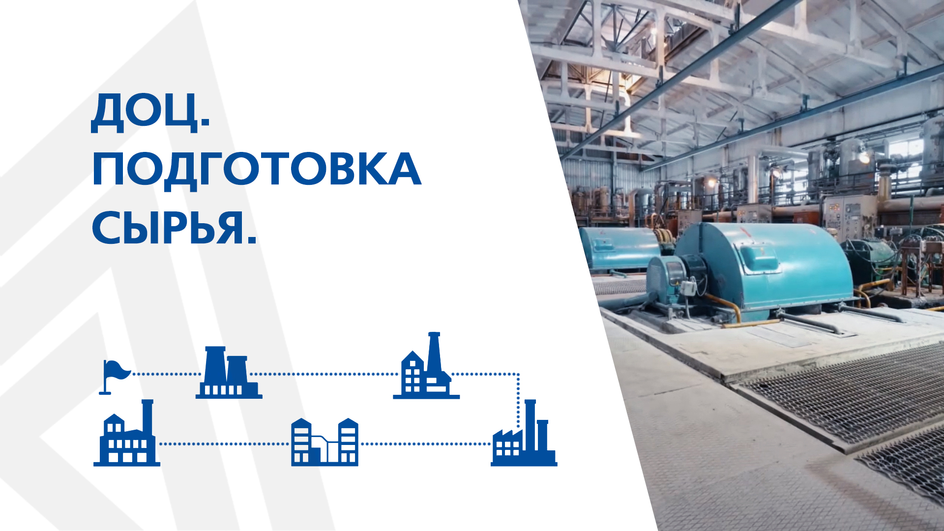 ММК-Тур. ДОЦ. Подготовка сырья