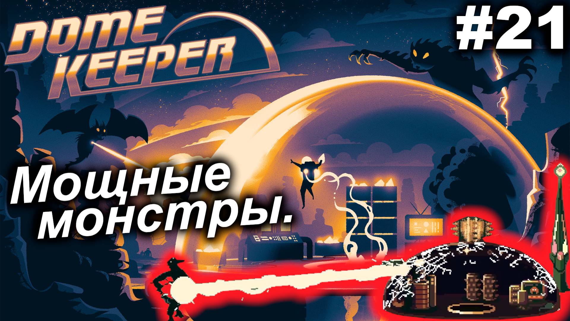 Мощные монстры.#21 Dome Keeper  (ver.4+) ***New content*** Прохождение.
