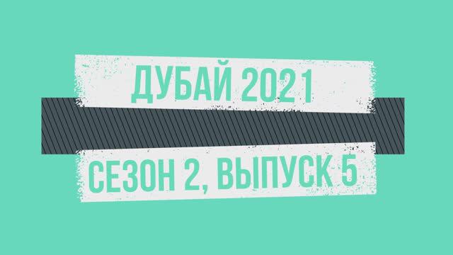 Дубай-2021.Дубай Молл.Смотровая на Пальме.Выпуск 5