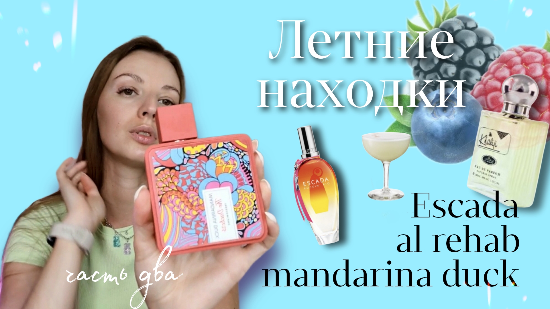 Мои находки на лето al rehab #shaik Escada mandarina duck аналоги и оригиналы.Летние фавориты.Часть2