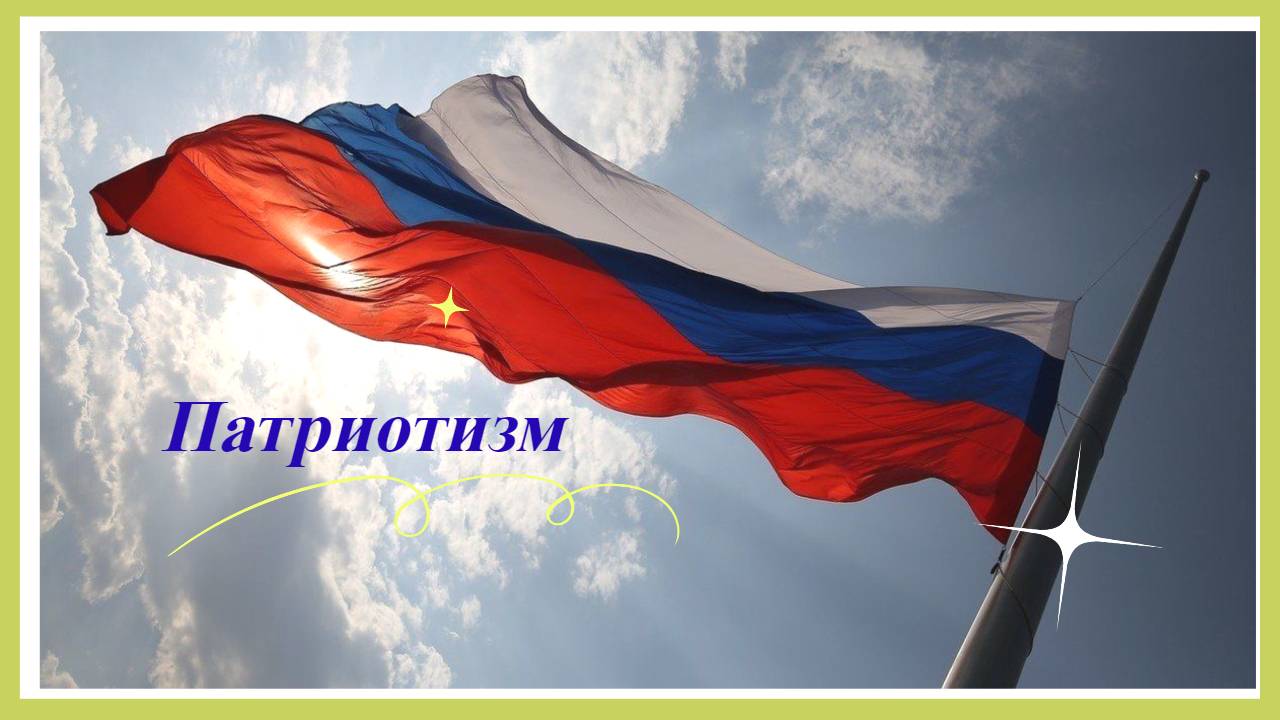 Патриотизм